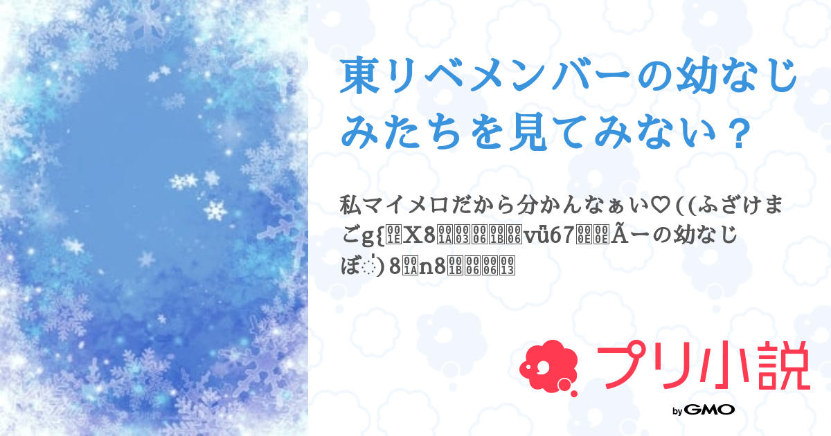 東リベメンバーの幼なじみたちを見てみない？ 全5話 【連載中】（夜桜澪 活動中止中さんの夢小説） 無料スマホ夢小説ならプリ小説 Bygmo